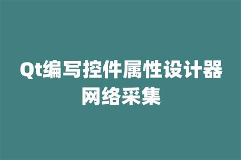Qt编写控件属性设计器 网络采集 知乎