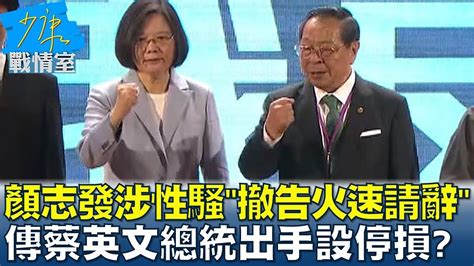 顏志發涉性騷撤告火速請辭 傳蔡英文總統出手設停損 少康戰情室 20230607 Youtube