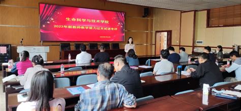 学院举办新教师教学能力培训 昆明理工大学生命科学与技术学院
