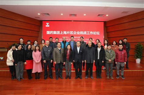 国药集团上海片区企业统战工作论坛在国药医工总院召开