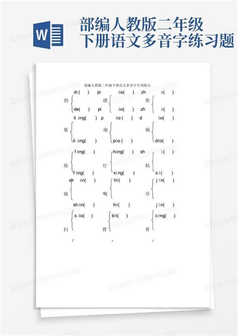 部编人教版二年级下册语文多音字练习题word模板下载编号qjxkypgg熊猫办公