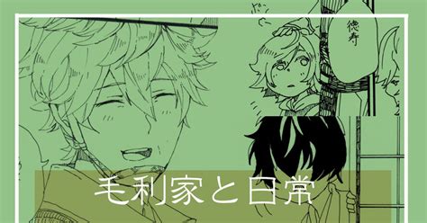 毛利家 毛利家と日常らくがき 細田ひょんのマンガ 漫画 毛利三兄弟 戦国無双4 Pixiv