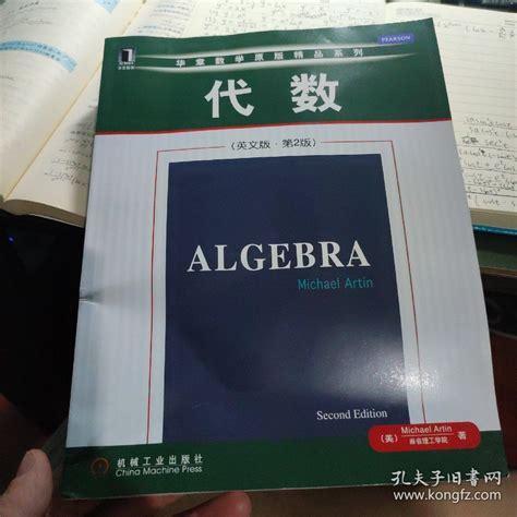 代数 [美]阿廷（michael Artin） 著 孔夫子旧书网