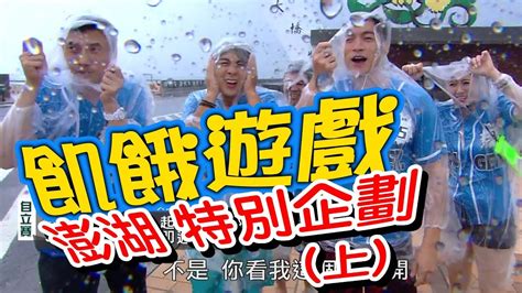 【飢餓遊戲】澎湖特別企劃上 5566 孫協志 王仁甫 許孟哲 包偉銘 馬幼興 馬國畢 蔡允潔 辜莞允 小優 劉璇 ／飢餓遊戲