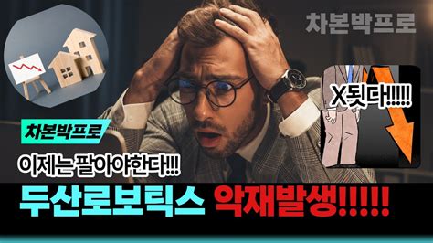 두산로보틱스 주가 악재 발생 이제는 팔아야 한다 Youtube