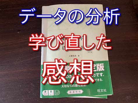 【基礎問題精講1a】大人が趣味でデータの分析を勉強した感想【第8章】 ヤマブログ