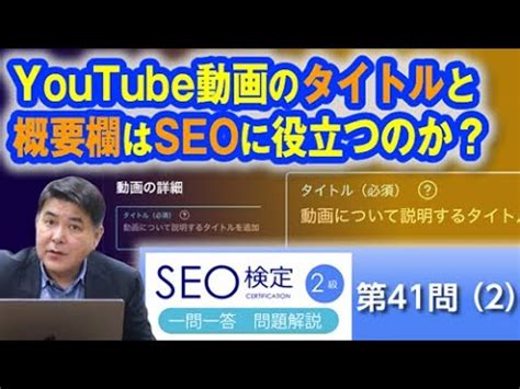 YouTube動画のタイトルと概要欄はSEOに役立つのかSEO検定 級第 問 YouTube