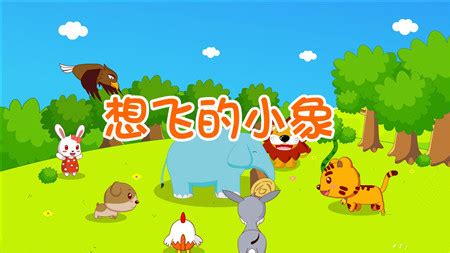 小象佩尼2集 小象佩尼4 小象佩尼15 第2页 大山谷图库