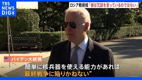 「ロシアが今のまま進めばキューバ危機以来となる危険がある」ロシアの核兵器使用について米バイデン大統領｜tbs News Dig │ 【気ままに