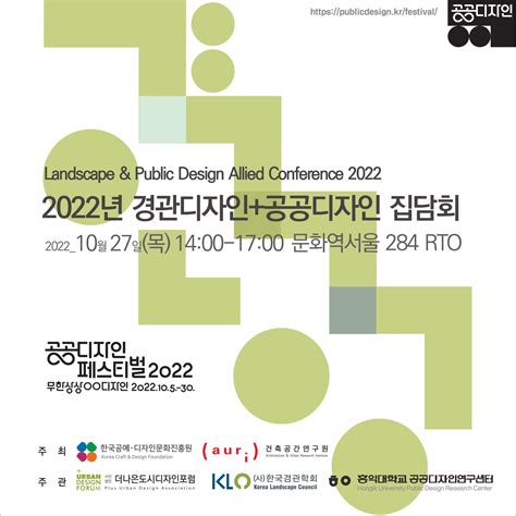 홍익대학교 공공디자인전공 2022년 경관디자인공공디자인 집담회 Landscape And Public