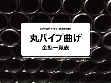 丸パイプ曲げ金型一覧表 チャレンジして実現する堀内パイプ工業