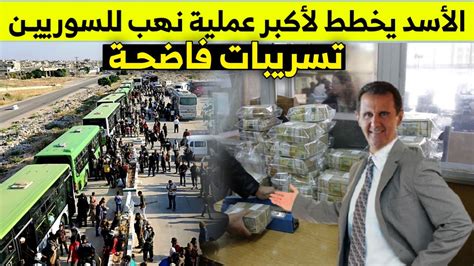 تسريبات فاضحة بشار الأسد يستعد لتنفيذ أكبر عملية نهب للسوريين في
