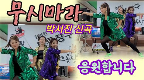 🍀무시마라트로트계의대세박서진신곡아랑고고이천여주지부응원합니다김미진트롯장구 Youtube