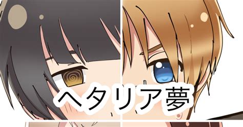 ヘタリア夢 ハグしてまわろう 露木のイラスト Pixiv
