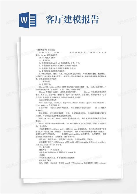 3d建模实验报告word模板下载编号lggjaabo熊猫办公