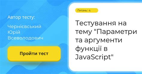 Тестування на тему Параметри та аргументи функції в Javascript Тест на 4 запитання