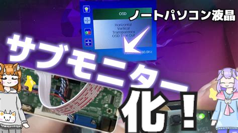 【やってみたよ】壊れたノートパソコンをサブモニターにしてみるよ！！！！【※1約2300円】 Youtube