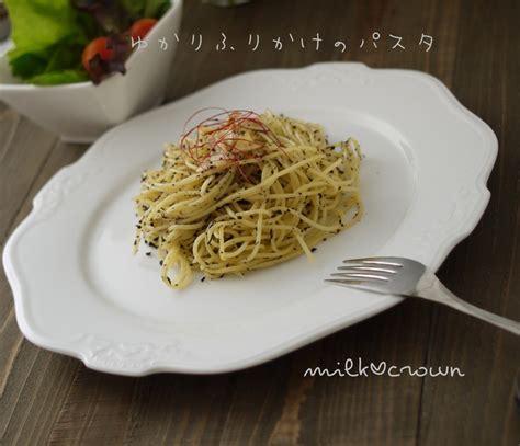 ゆかりふりかけのパスタ♡ By Milk＊crown 【クックパッド】 簡単おいしいみんなのレシピが345万品