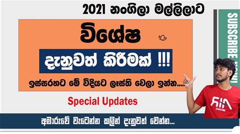 ලෑස්ති වෙන්න Special Updates 2021 නංගිලා මල්ලිලාට විශේෂ දැනුවත්