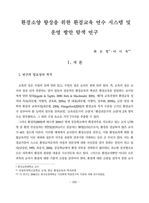 환경소양 향상을 위한 환경교육 연수 시스템 및 운영 방안 탐색 연구 Koreascholar