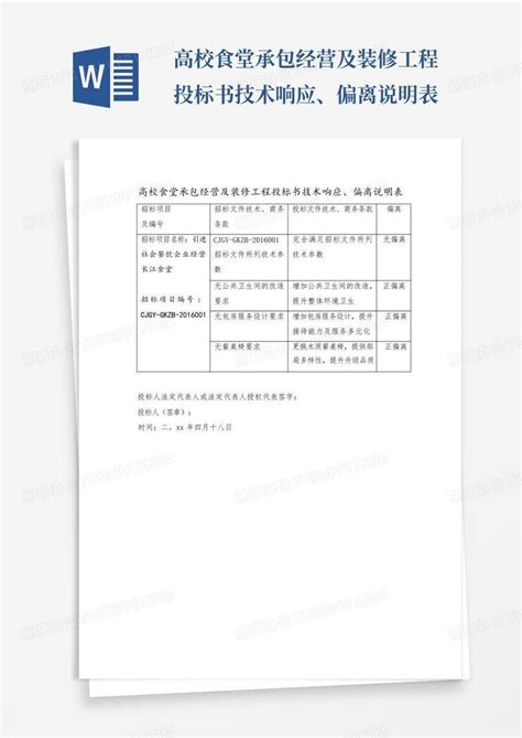 高校食堂承包经营及装修工程投标书技术响应、偏离说明表word模板下载编号lobbvboe熊猫办公