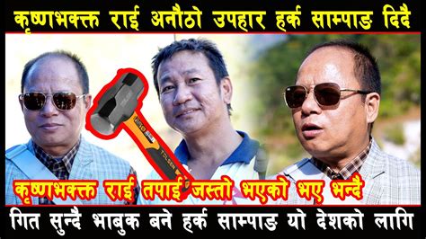 गित सुन्दै भाबुक बने हर्क साम्पाङ यो देशको लागि कृष्णभक्क्त राई अनौठो