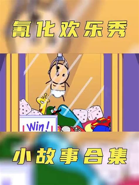 氰化歡樂秀：小美的孩子掉進娃娃機裡，傾盡所有卻抓了個 Funny 美漫 配音秀 Youtube
