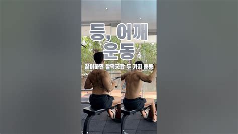 같이하면 찰떡궁합 어깨운동등운동 Fitness Gymmotivation Dietplan Fatburn Gymrat Shoulderworkout