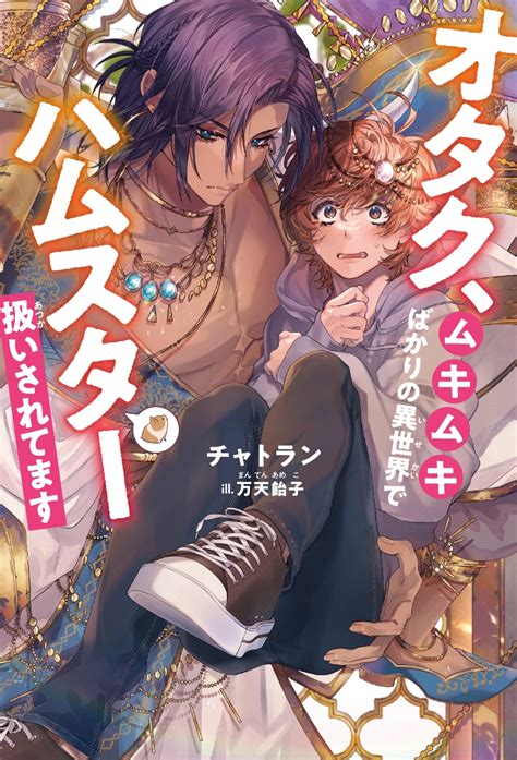 楽天ブックス オタク、ムキムキばかりの異世界でハムスター扱いされてます チャトラン 9784799767665 本