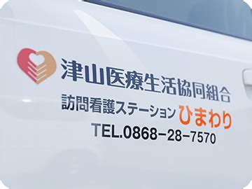 訪問看護ステーションひまわり 津山医療生活協同組合