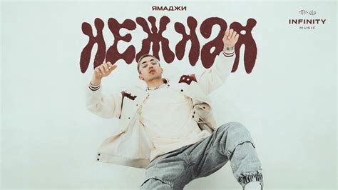 Ямаджи - Нежная (Official Audio) - YouTube