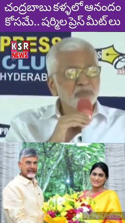 చంద్రబాబు కళ్ళలో ఆనందం కోసమే షర్మిల ప్రెస్ మీట్ లు