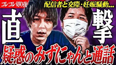 疑惑炎上【みずにゃん】内縁ペガ子との交際・妊娠騒動を通話で直撃！健康保険証住民票確定申告 コレコレ切り抜き ツイキャス │ 暴露系