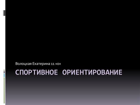 Спортивное ориентирование - презентация онлайн