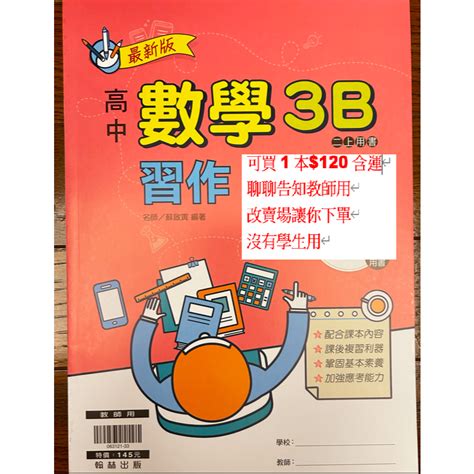只需買1本120含 聊聊確認 教師用 108課綱 高中數學3b 習作3b 蘇啟寅 翰林 習作 全新現貨 蝦皮購物
