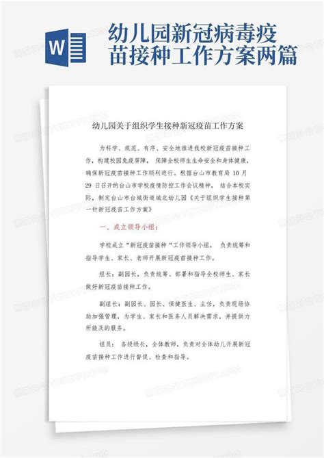 幼儿园新冠病毒疫苗接种工作方案两篇word模板下载编号lkzpdxax熊猫办公