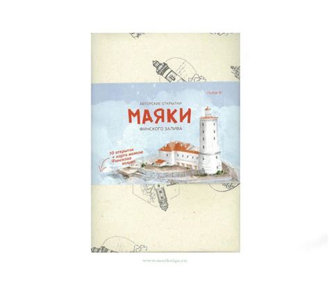 Набор авторских открыток Маяки Финского залива купить книгу в