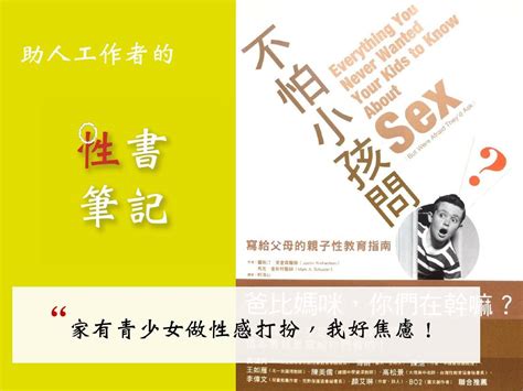 助人工作者的性書筆記08不怕小孩問sex—ch6 跨越青春期的障礙