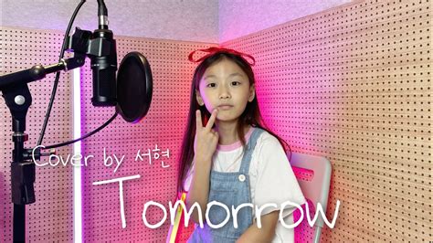키즈보컬 샤인보컬 윤시영 Tomorrow Cover By서현 Youtube