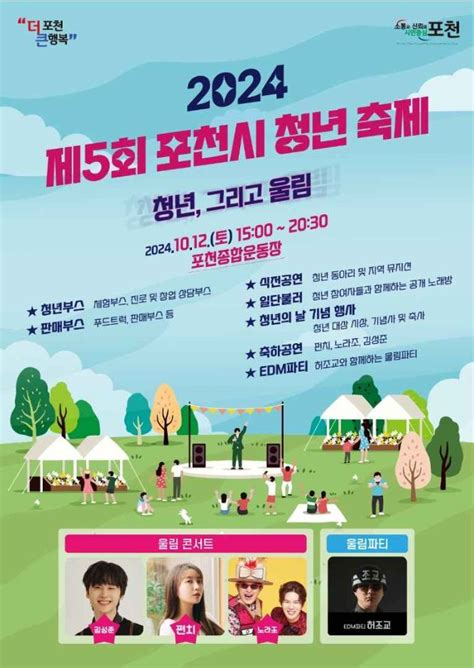 포천시 청년축제 최신 축제 공연 행사 정보와 주변 관광 명소 및 근처 맛집 여행 정보