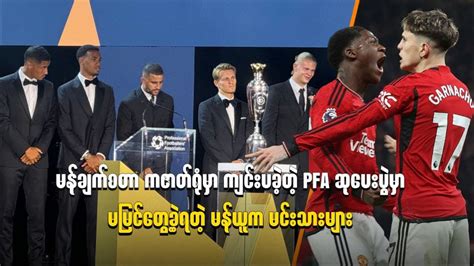 မန်ချက်စတာ ကဇာတ်ရုံမှာ ကျင်းပခဲ့တဲ့ Pfa ဆုပေးပွဲမှာ မမြင်တွေ့ခဲ့ရတဲ့ မန်ယူက မင်းသားများ Youtube