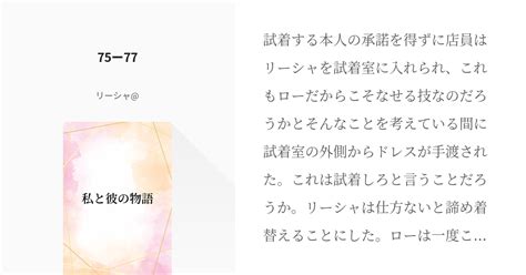 12 75ー77 私と彼の物語→貴方と私の方程式 リーシャの小説シリーズ Pixiv