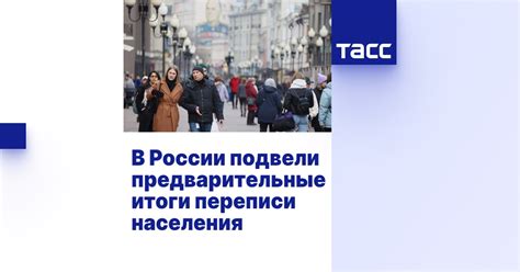 В России подвели предварительные итоги переписи населения ТАСС