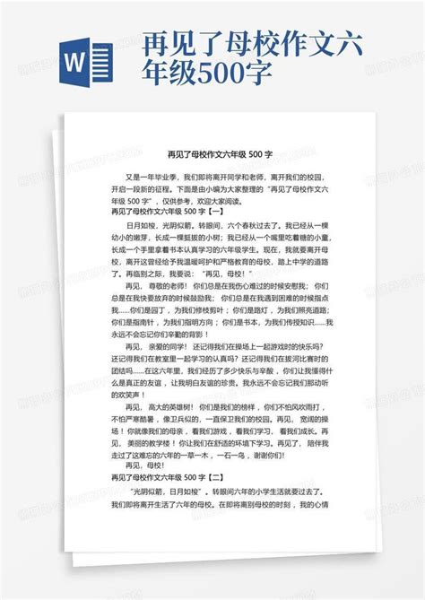 再见了母校作文六年级500字word模板下载编号qrnxaxkz熊猫办公
