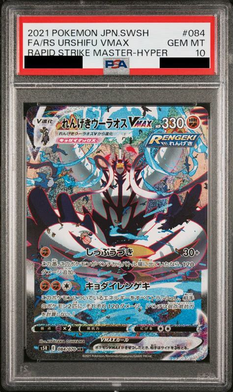【psa10】れんげきウーラオスvmax Sa Hr 084070 S5r Magi通販【ポケモンカード専門】