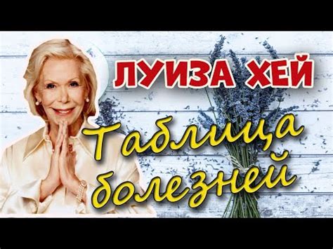 ЛУИЗА ХЕЙ // Таблица болезней (19 видео)