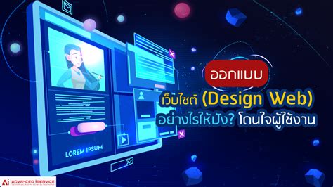 ออกแบบเว็บไซต์ Design Web อย่างไรให้ปัง โดนใจผู้ใช้งาน