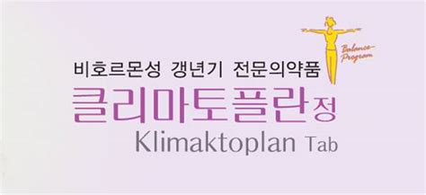 클리마토플란 식물성여성호르몬 천연호르몬 갱년기영양제 호르몬대체요법 갱년기비타민 갱년기대체요법 동종요법 승마추출물 이그나시아