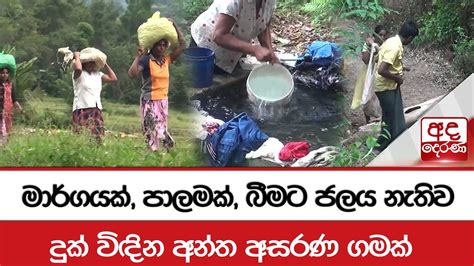 මාර්ගයක් පාලමක් බීමට ජලය නැතිව දුක් විඳින අන්ත අසරණ ගමක් Youtube