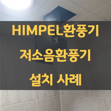 상가 화장실 환풍기 교체 Himpel환풍기 저소음환풍기 설치 사례인천 서구 네이버 블로그
